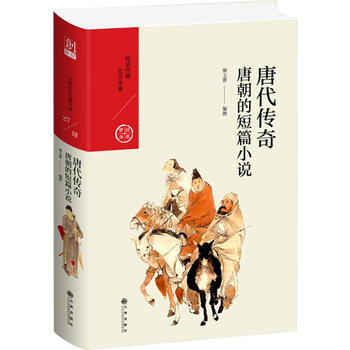唐代传奇 唐朝的短篇小说