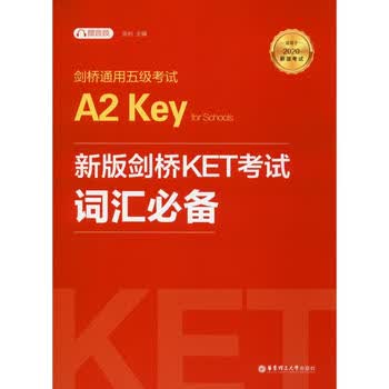 剑桥通用五级考试A2 Key for Schools新版剑桥KET考试词汇必备