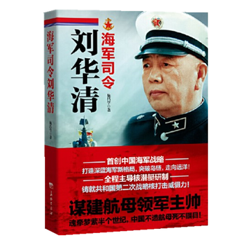  海军司令刘华清 施昌学 博集天卷 