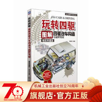 玩转四驱：图解四驱汽车构造与越野驾驶（精装典藏版） 陈新亚 陈总编爱车热线书系