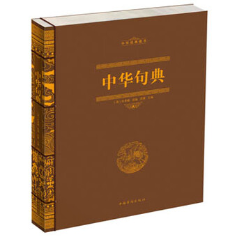 中华句典(线装) 明道著
