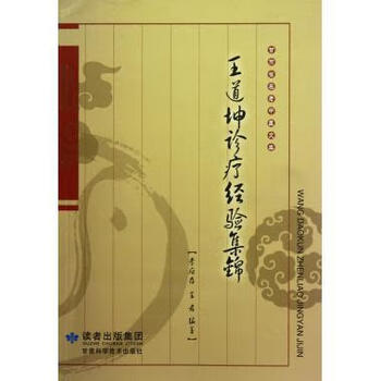 王道坤诊疗经验集锦 甘肃省名老中医文库 李应存王君