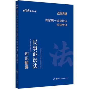 中公教育2022国家统一法律职业资格考试：民事诉讼法知识精讲