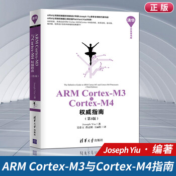 正版ARM Cortex-M3与Cortex-M4指南 第3版第三版 清华开发者书库 Joseph