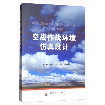 空战作战环境仿真设计【保证正版】
