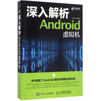 深入解析Android虚拟机