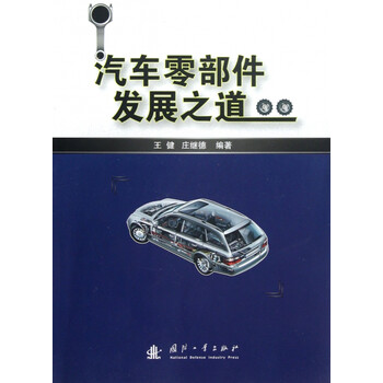 汽车零部件发展之道