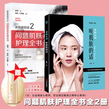 正版 套装2册素颜女神+听肌肤的话2 问题肌肤护理全书 冰寒著 美容书籍知识护肤全书长斑长痘问题