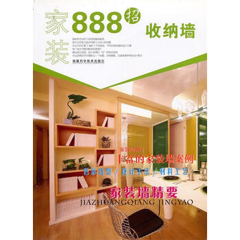 家装888招·收纳墙【保证正版】