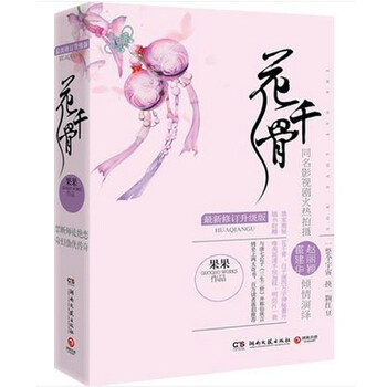 正版 花千骨 书籍 果果上下全套全集2册 花千骨小说原著 电视剧原著小说 仙侠奇缘之纪念典藏版古代言