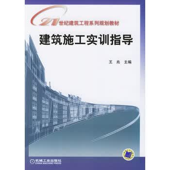 建筑施工实训指导 王兆 机械工业出版社