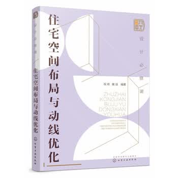 设计必修课(住宅空间布局与动线优化)