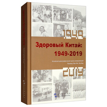 健康中国：1949-2019（俄）
