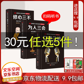 全3册口才三绝+修心三不+为人三会高情商口才速成成功励志书籍提升说话技巧扫码听音频【云仓9.9包邮】