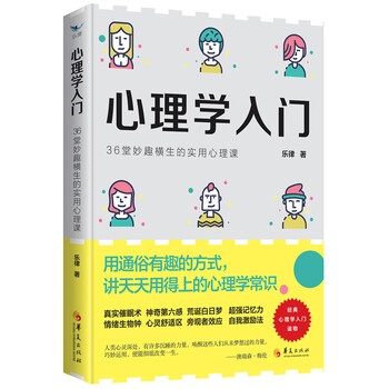 心里学入门：36堂妙趣横生的实用心理课9787508098814