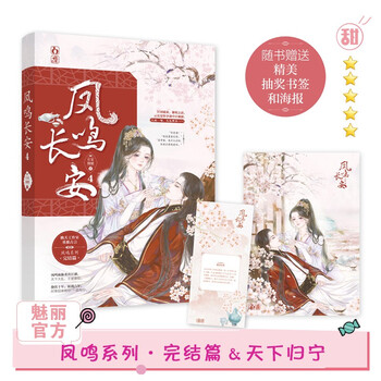 现货正版【赠海报+书签】凤鸣长安4完结篇 长安微暖著 桃夭 女强权谋古言花火欢喜冤家甜宠言情小说