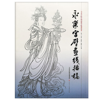 永乐宫壁画线描稿/美术学院中国画教学临摹范本