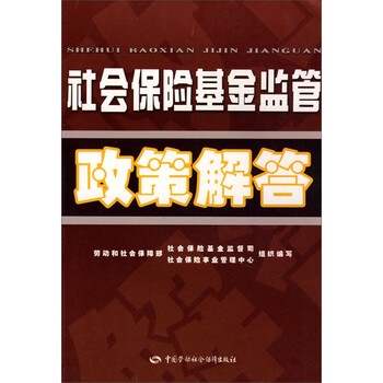 社会保险基金监管政策解答