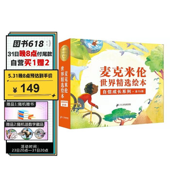 2-8岁麦克米伦世界精选绘本礼盒：自信成长系列（全15册）/追逐梦想/科学美育/能力提升/情商培养-英国百年教育品牌给孩子自信成长的原动力(中国环境标志产品 绿色印刷)
