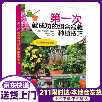 次就成功的组合盆栽种植技巧 [日]古贺有子 人民邮电出版社