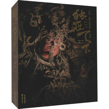 独冠天下:山西·铁佛寺造像艺术  图书