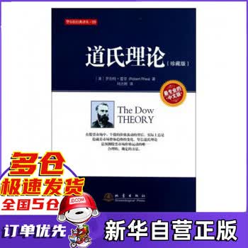 道氏理论(珍藏版中文版)/华尔街经典译丛