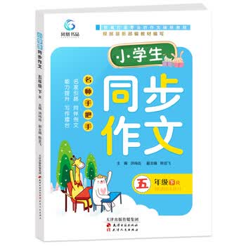2020年新版小学生同步作文五年级下册语文作文素材辅导书籍 小升初教辅资料通用学霸随身笔记模版