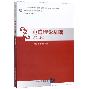 电路理论基础(第3版高等学校电工电子基础课程教学指导委员会 教材)