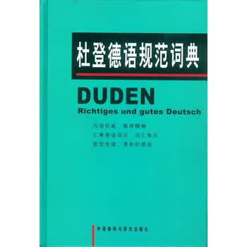 杜登德语规范词典【正版图书，放心下单】
