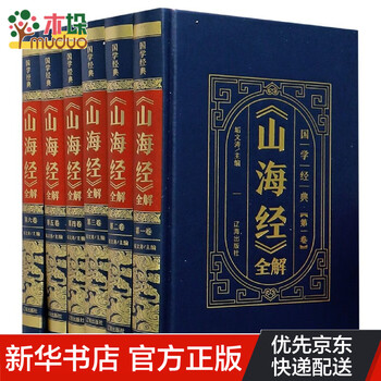 山海经全解(共6册)(精)/国学经典