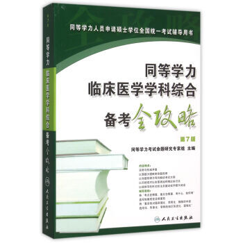 同等学力临床医学学科综合备考全攻略(第7版) 同等学力考试命题研究专家组 9787117213592