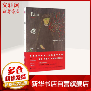 疼