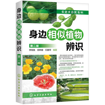 身边相似植物辨识（第二版）（全彩大图）