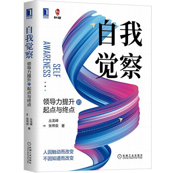 自我觉察：领导力提升的起点与终点  丛龙峰，张伟俊 著  \x0a