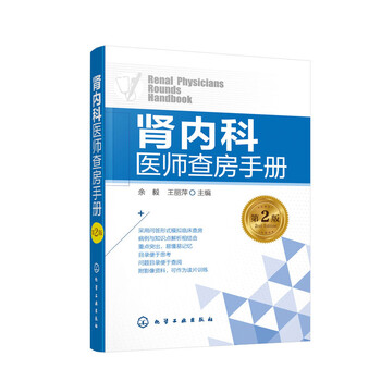 肾内科医师查房手册 肾病 肾内科 肾衰竭 肾功能不全 尿毒症 透析 腹膜透析 内科学 内科住院医师