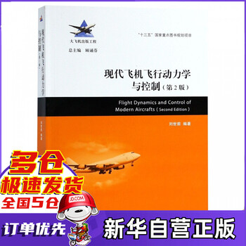 现代飞机飞行动力学与控制(第2版)