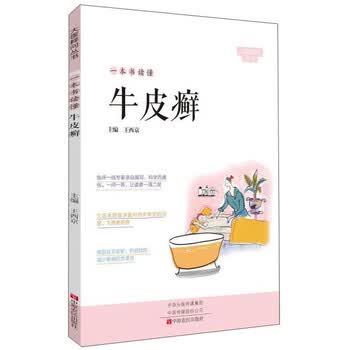 一本书读懂牛皮癣