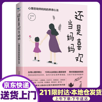 还是喜欢当妈妈：心理咨询师妈妈的养育心法 洪美铃 著 华夏出版社