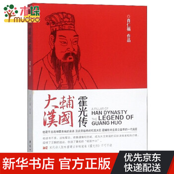 大汉辅国(霍光传)