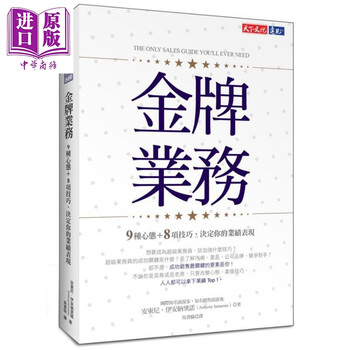 金牌业务：9种心态＋8项技巧，决定你的业绩表现 港台原版 安东尼 伊安纳里诺 天下文化