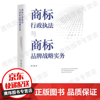 商标行政执法与商标品牌战略实务