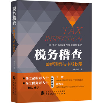 税务稽查;破解迷案与申辩救赎9787509596746