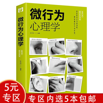 【5本包邮】心理学书籍 微行为心理学