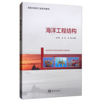 海洋工程结构/船舶与海洋工程系列教材