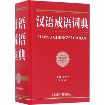 汉语成语词典(全新版)黄成兰 主编 