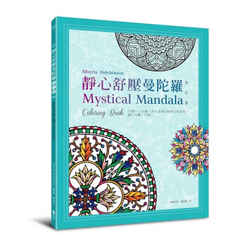 台版 静心舒压曼陀罗 艺术绘画 远流