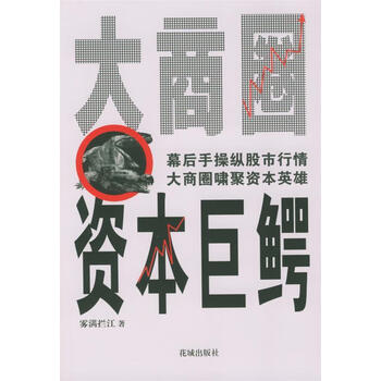 大商圈·资本巨鳄【正版图书，放心下单】