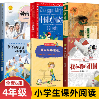 四年级课外阅读书目6册 我和我的祖国书钟南山:生命的卫士袁珂中国神话故事集中国民间故事我可以撒谎吗 爷爷的爷爷哪里来全套6册 正版