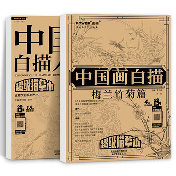 中国画白描入门篇+梅兰竹菊篇2本（附赠22节视频教程，国画白描初学者入门）