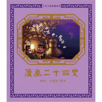 漫画二十四史·卷4